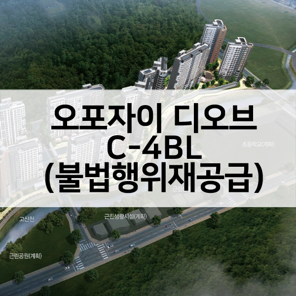 오포자이 디오브 C-4BL 불법행위재공급 줍줍 주변시세 청약분석 :: 믹스라임