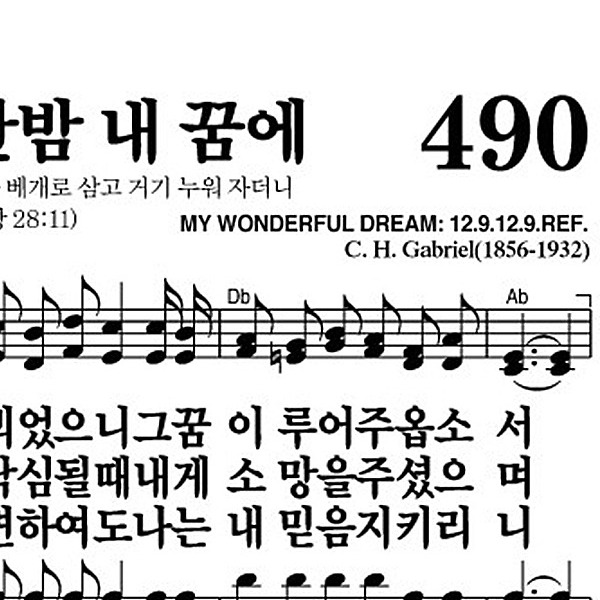 490장 주여 지난밤 내 꿈에 - 새찬송가 가사,악보,PPT,MP3,MR