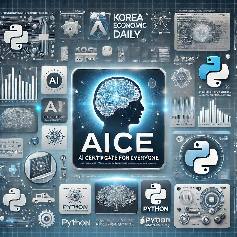 AI 자격증 추천! AICE 자격증 취득 방법과 활용법 총정리 (한국경제신문 인증)