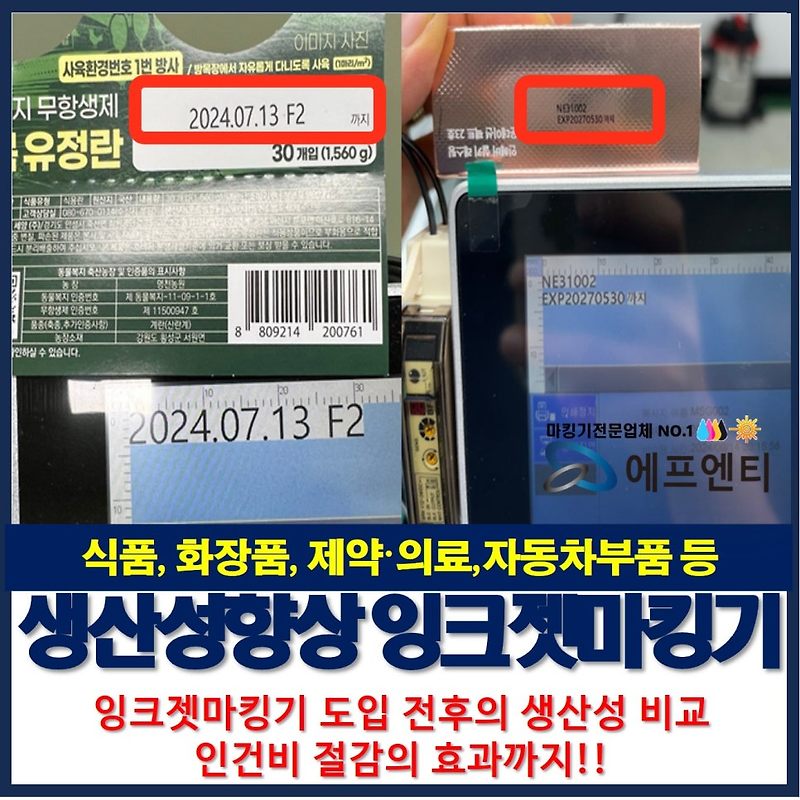잉크젯 마킹기(EXP,MFG,QR바코드) 생산성 향상을 위한 현명한 선택