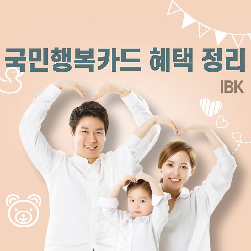 IBK국민행복카드 발급방법 혜택 총정리 - maison