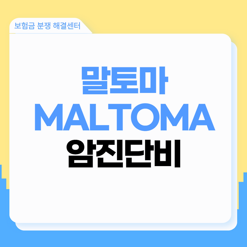 C884 말토마 MALTOMA 암진단비 지급받을 수 있는 전략은 무엇
