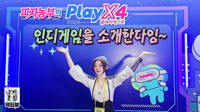 [덕터뷰] RZCOS 피자농부의 2025 플레이엑스포(PlayX4) 대표 인디게임을 소개한다잉~