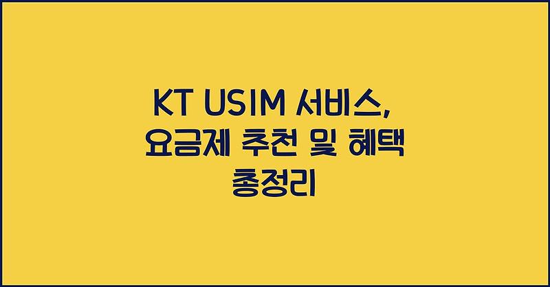 KT USIM 서비스, 요금제 추천 및 혜택 총정리