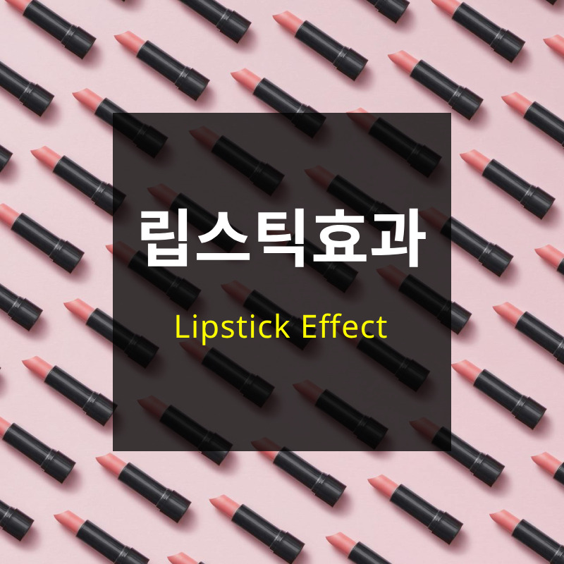 [심리용어] 립스틱 효과(Lipstick Effect)란 무엇일까요?
