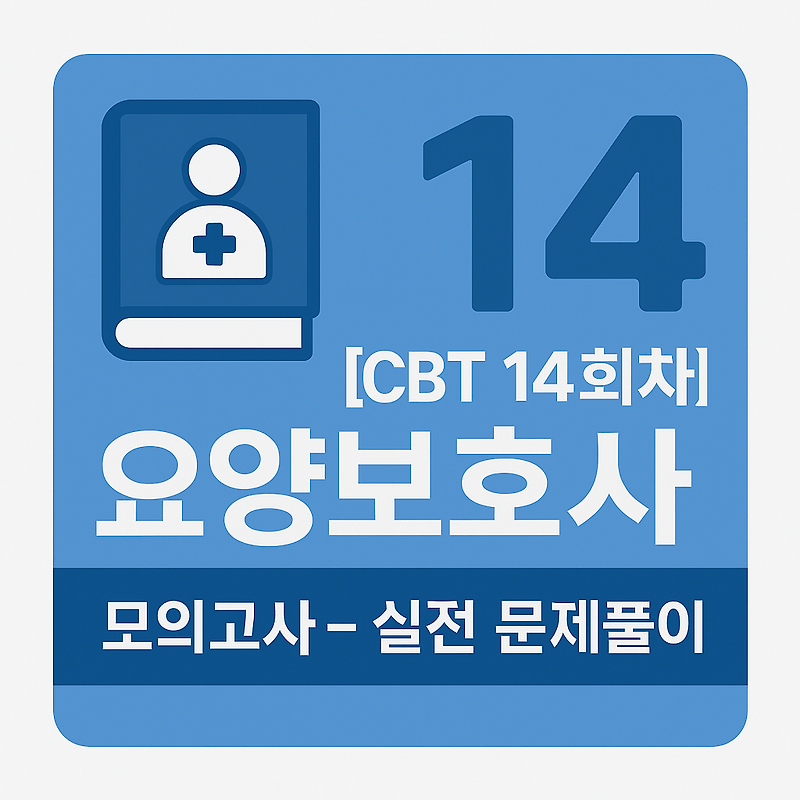 [CBT 14회차] 요양보호사 모의고사 - 실전 문제풀이