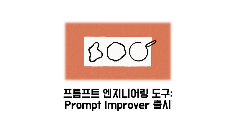 Anthropic의 프롬프트 엔지니어링 도구: Prompt Improver 출시
