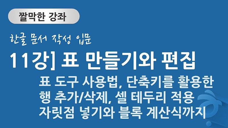한글 문서 작성 입문 11강 표 만들기와 편집 표 도구 사용법 단축키를 활용한 행 추가삭제 셀 테두리 적용 자릿점