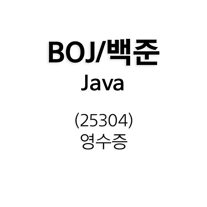 [BOJ/백준][Java] (25304) 영수증