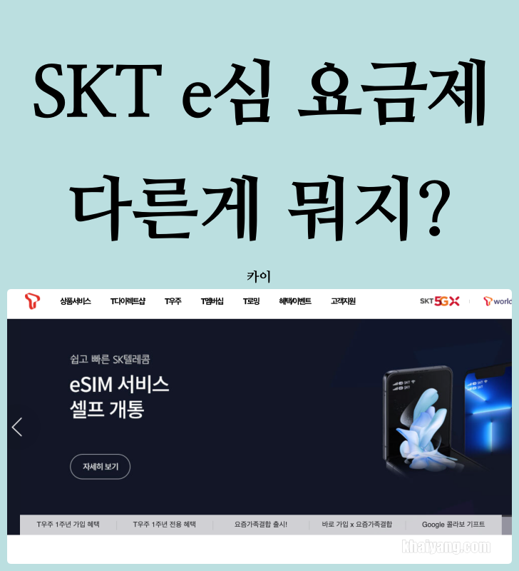 SKT e심 요금제 출시! KT, LG유플러스와 뭐가 다르지?