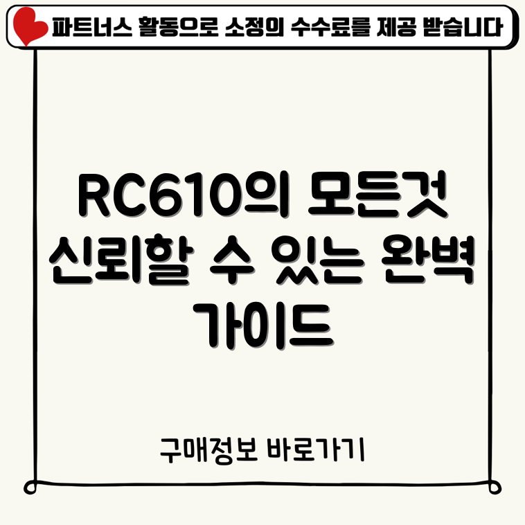 RC610-15KF 추천 완벽 가이드: 신뢰의 선택