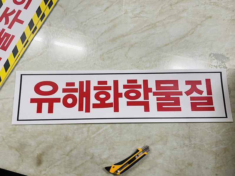 유해화학물질 표시 스티커 표지판 자석 250218