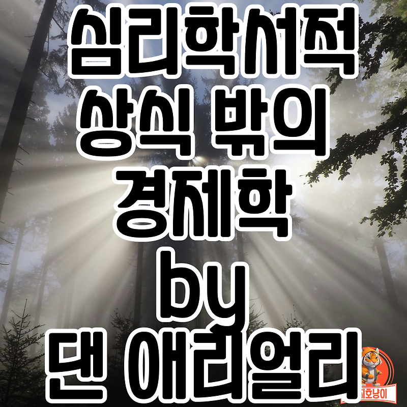 심리학서적 상식 밖의 경제학 by 댄 애리얼리 Predictably Irrational: The Hidden Forces ...
