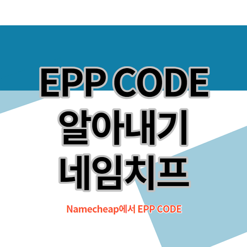Namecheap(네임치프)에서 EPP CODE 알아내는 법