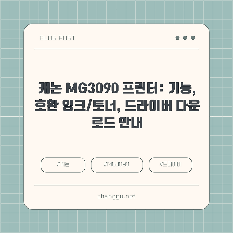 캐논 MG3090 프린터: 기능, 호환 잉크/토너, 드라이버 다운로드 안내
