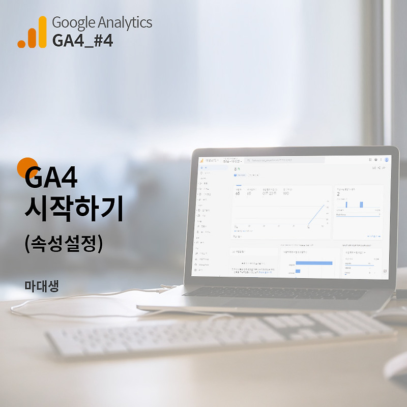 [GA4_#04] GA4 시작하기(속성 설정)_03 - 마대생의 마케팅 기록