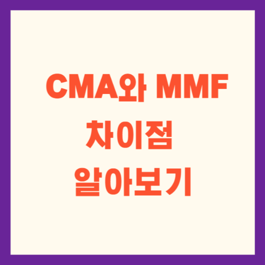 CMA와 MMF 차이점 보기