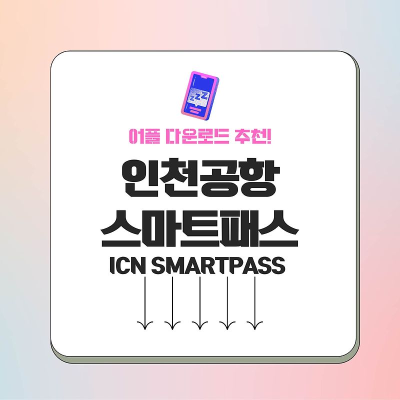 인천공항 스마트패스 얼굴로 공항 이용하는 앱 app 모바일 ICN SMARTPASS 연간 5년 사용 가능 라이프스타일로 행복한 어플 다운로드 방법 및 Q&A