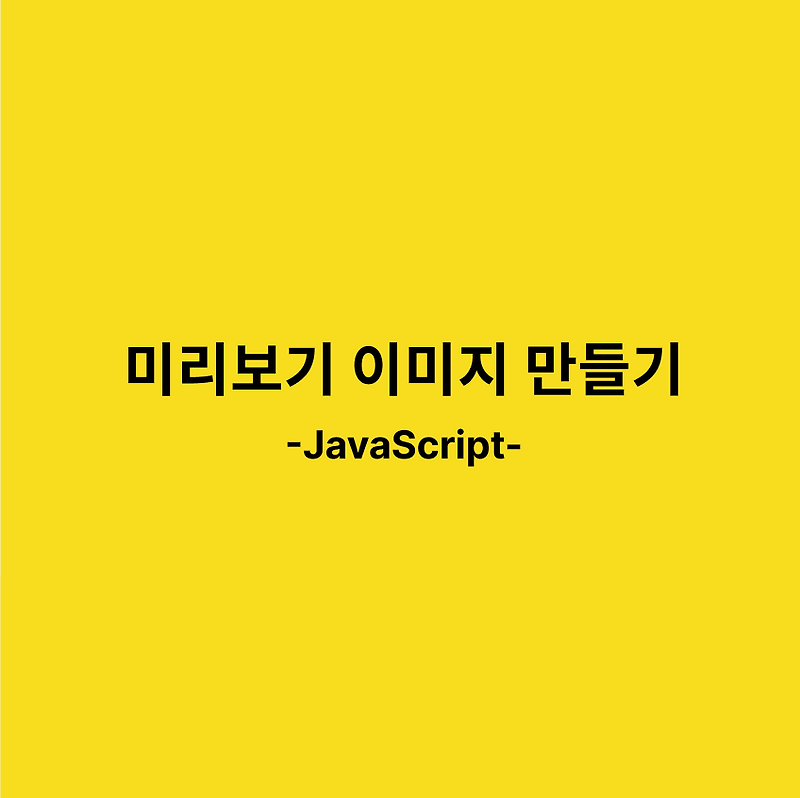 [JS] 미리보기 이미지 구현하기 ( FileReader, FileReader.readAsDataURL() 이용 ) — devWarrior
