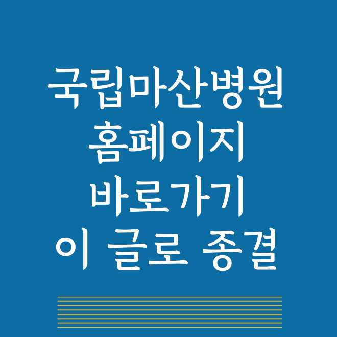 국립마산병원 고객센터 전화번호, 홈페이지 바로가기(https://www.mnth.go.kr/main.do) - 카카오의사랑