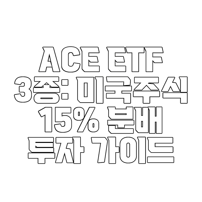 ACE ETF 3종: 미국주식 15% 분배 투자 가이드