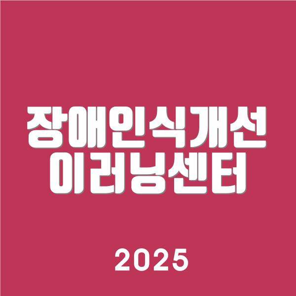 장애인식개선 이러닝센터 (www.able-edu.or.kr/elearning)고객센터 | 알아보기 | 바로가기