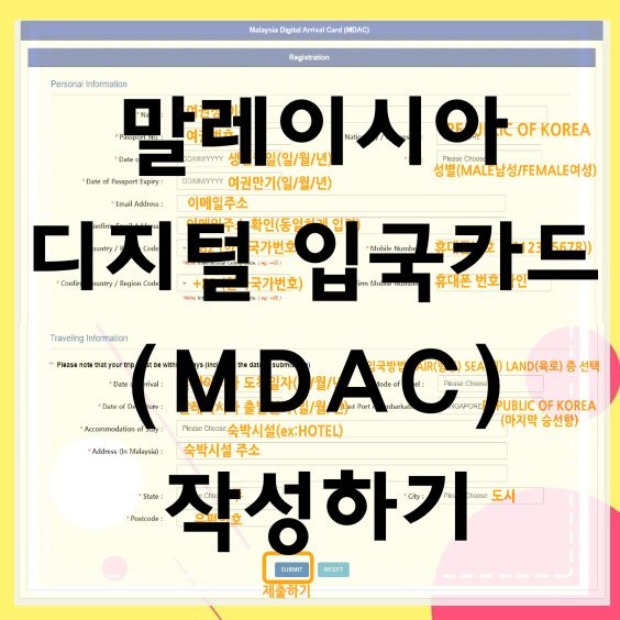 말레이시아 디지털 입국 카드 MDAC 작성 여행준비하기