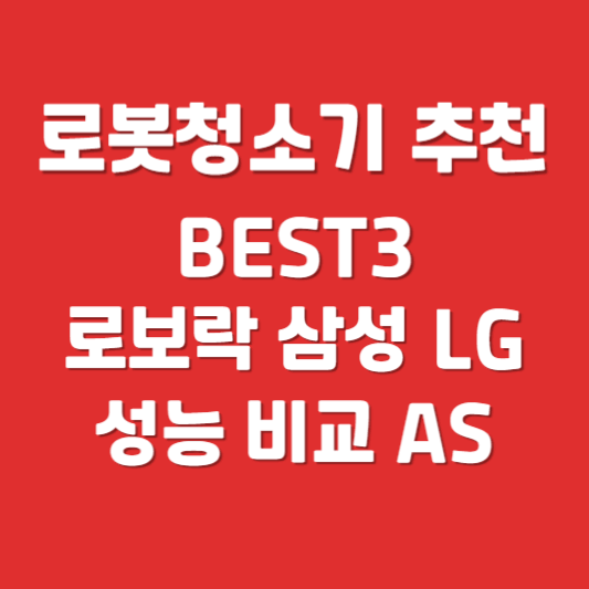 로봇청소기 추천 순위 BEST3(로보락, 삼성, LG) 성능 비교 AS