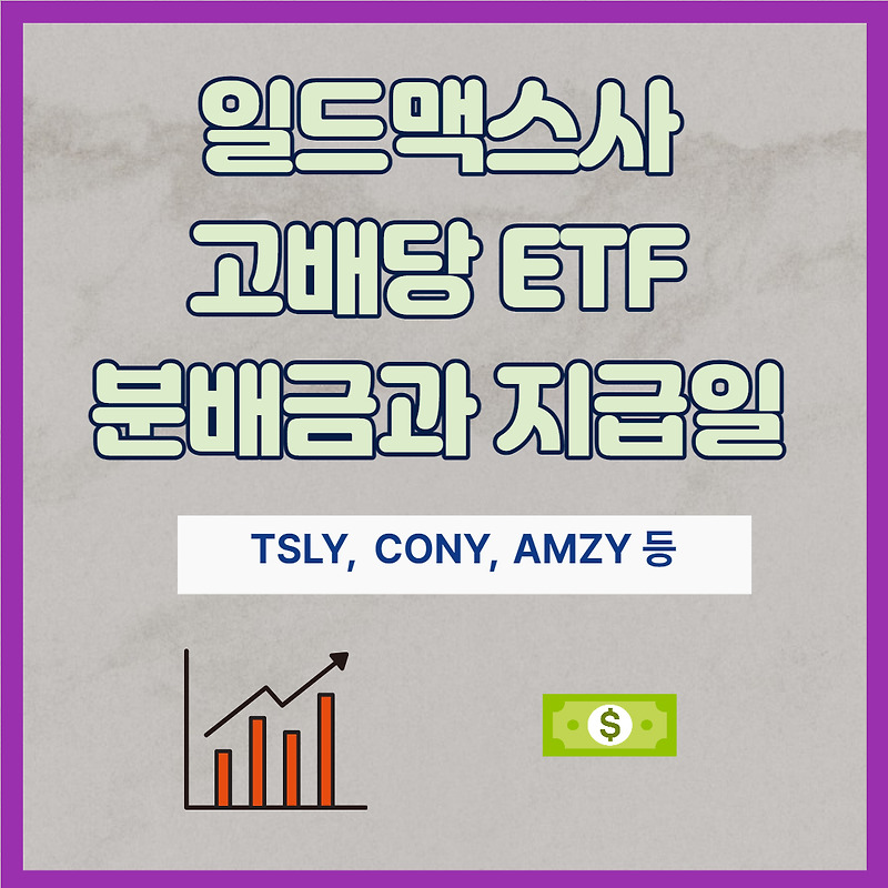 고배당 ETF 분배금(배당금) 발표(TSLY, CONY, AMZY 등)