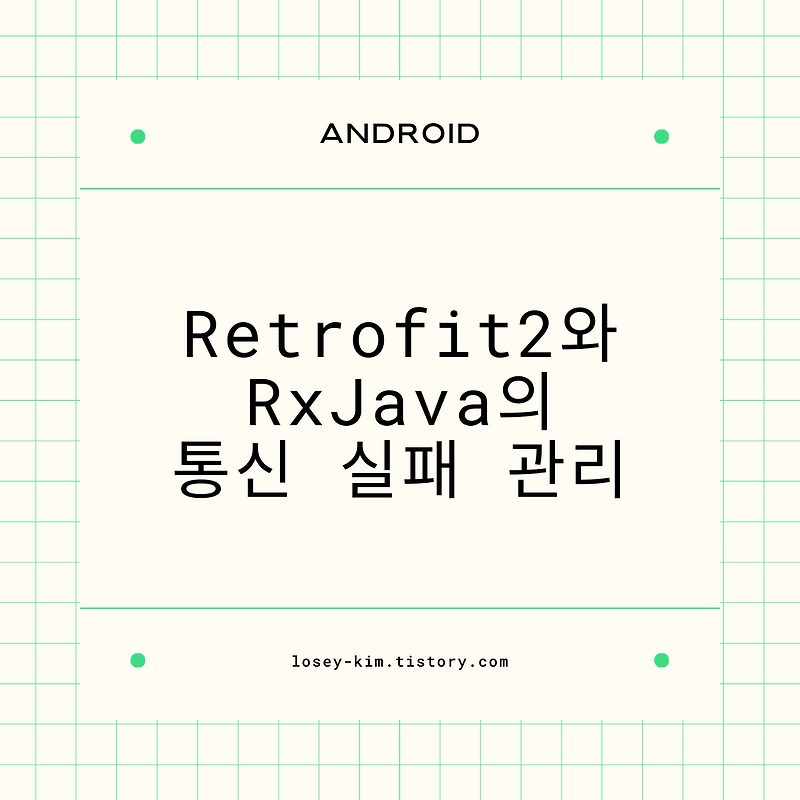 [Android] Retrofit2와 RxJava의 통신 실패 관리