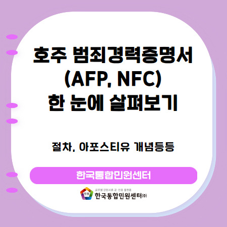 호주 범죄경력증명서(AFP, NFC) 한 눈에 살펴보기!