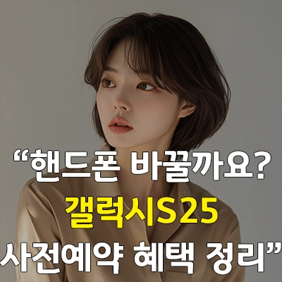 갤럭시S25 사전예약 혜택 정보 정리(SKT,LGU,KT,삼성전자 중 가장 좋은 혜택은?) - 워커경제