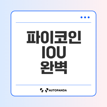 파이코인 IOU 뜻은 무엇인가