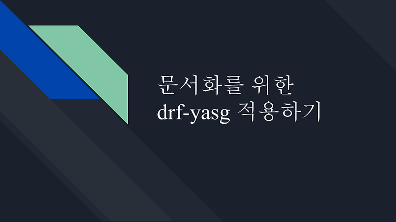 [Django] 문서화를 위한 drf-yasg :: 내나라(nenara.com)