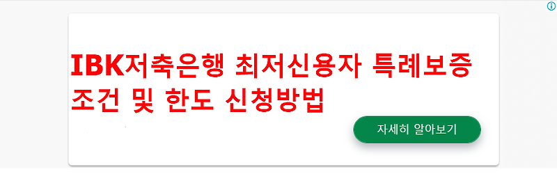 IBK저축은행 최저신용자 특례보증 조건 및 한도 신청방법 - 정부지원사업 알리미
