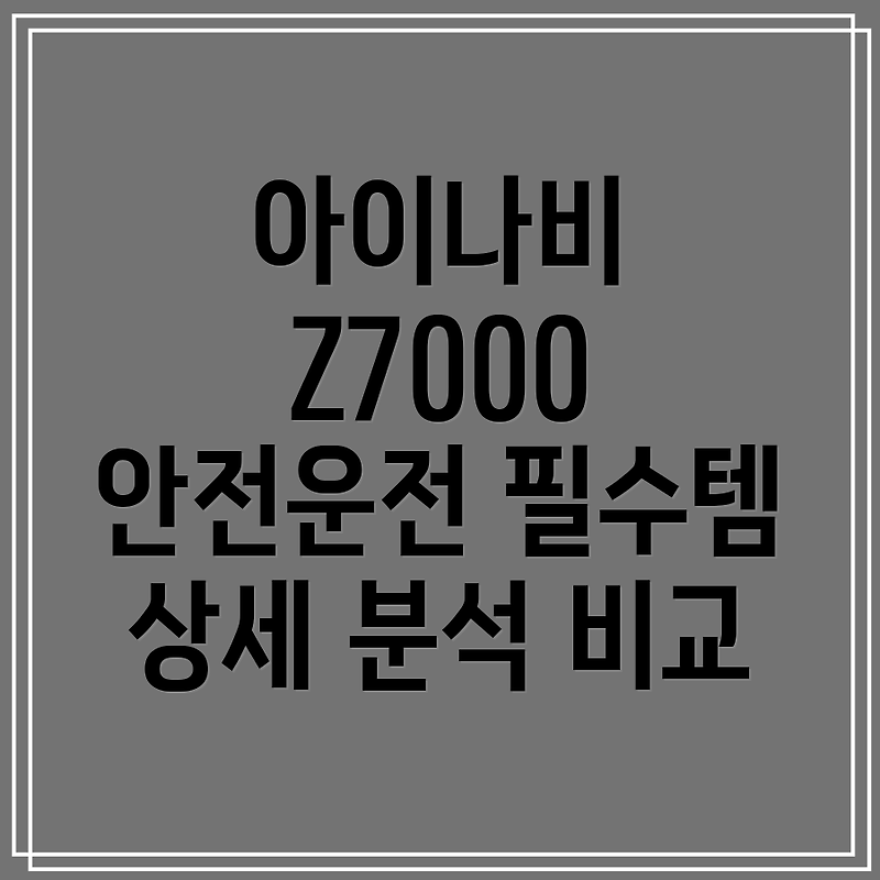 아이나비 블랙박스 Z7000 당신의 안전운전을 위한 필수템 상세 분석 및 비교