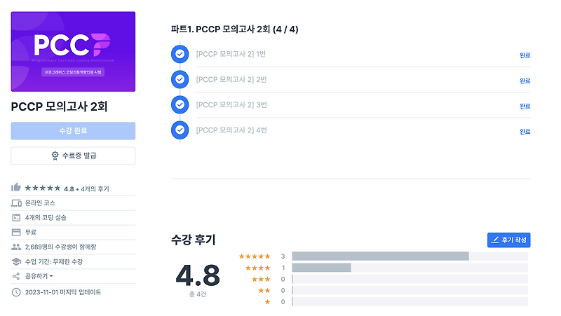 PCCP 모의고사 2회 후기