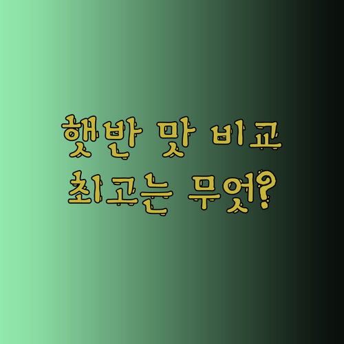 햇반 210g 맛 비교 후기! 12개 24개 36개 어떤게 최고일까?