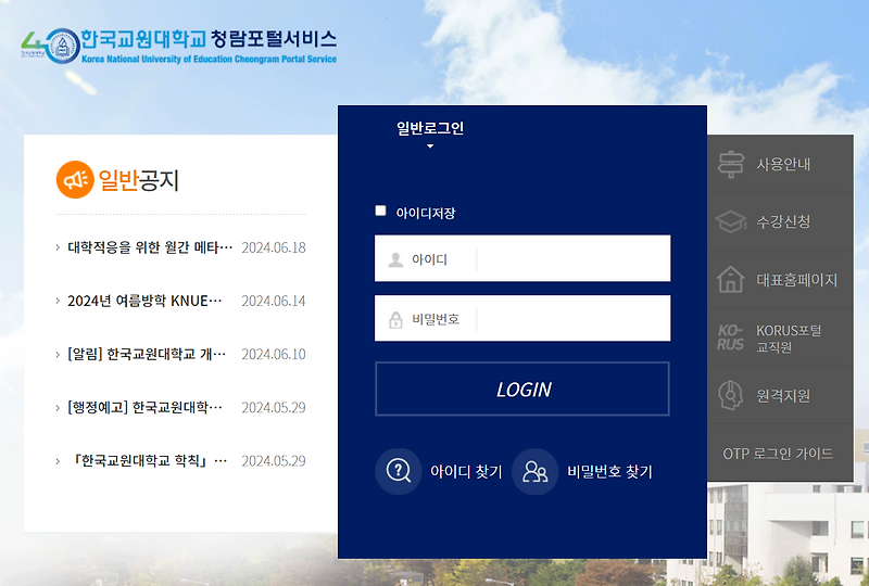 한국교원대학교 청람포털 (pot.knue.ac.kr) 바로가기