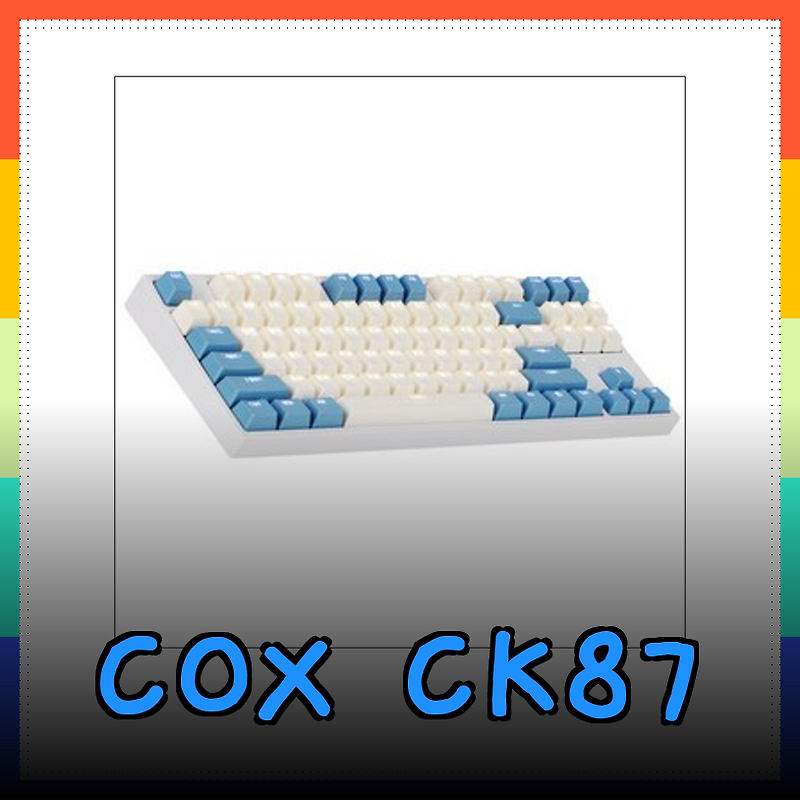 청축 게이밍 키보드 추천: COX CK87 & 앱코 K560 비교분석 & 구매 가이드
