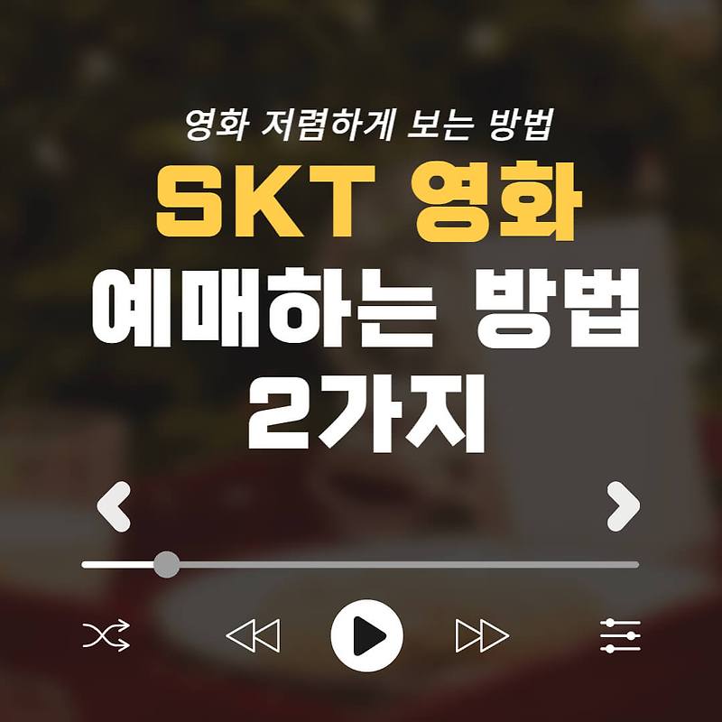T월드 영화 예매 방법 2가지(SK VIP 할인)
