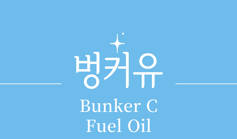 '벙커유(Bunker C Fuel Oil)'특성,사용처,환경적 영향,규제,전망,대체 연료