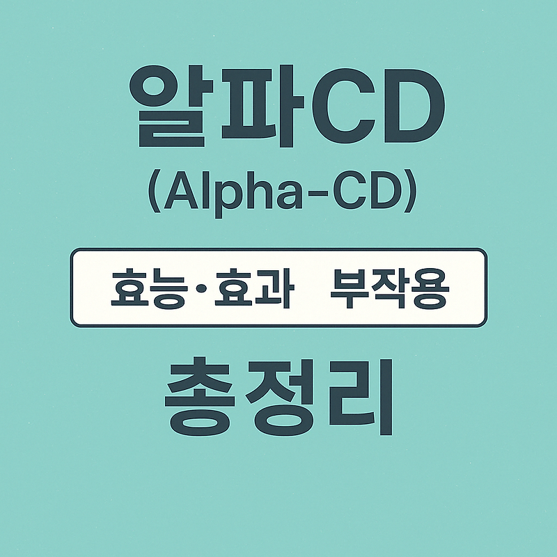 알파CD(Alpha-CD)의 효능, 효과 및 부작용 총정리