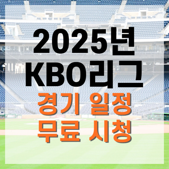 야구중계TV무료 시청 방법 및 KBO 경기일정 총정리! ⚾📺 :: 정보공유센터