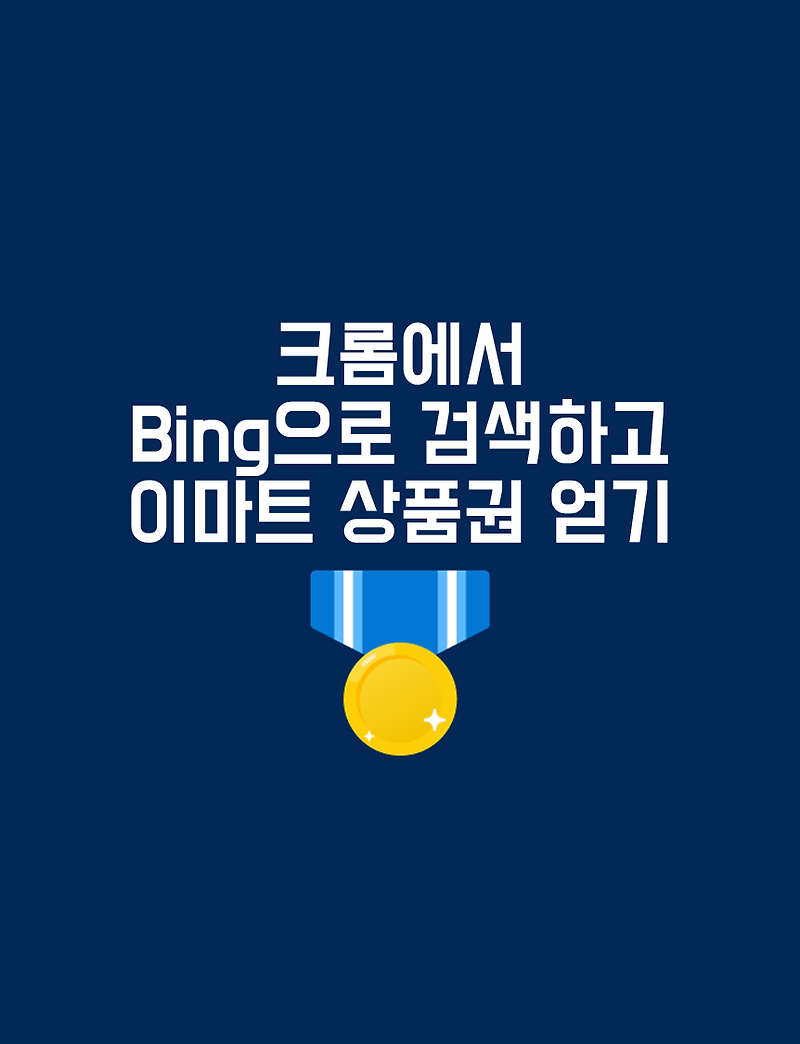 빙 크롬 확장프로그램 'Microsoft Bing Search with Rewards'로 이마트 상품권 얻기