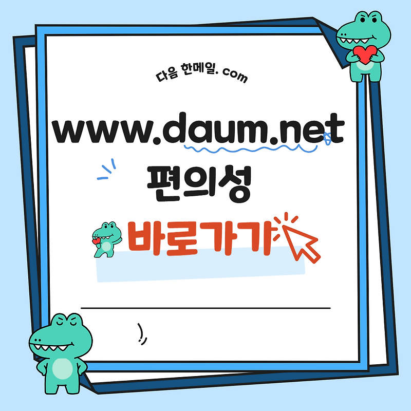 www. daum.net 바로가기 및 daum.net 편의성
