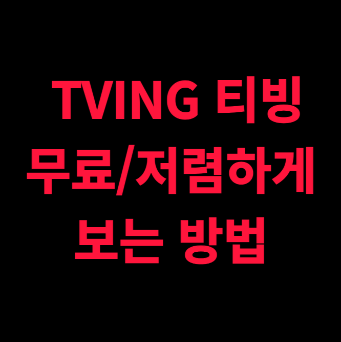 티빙 무료로 보는 법? tving 저렴하게 보는 법