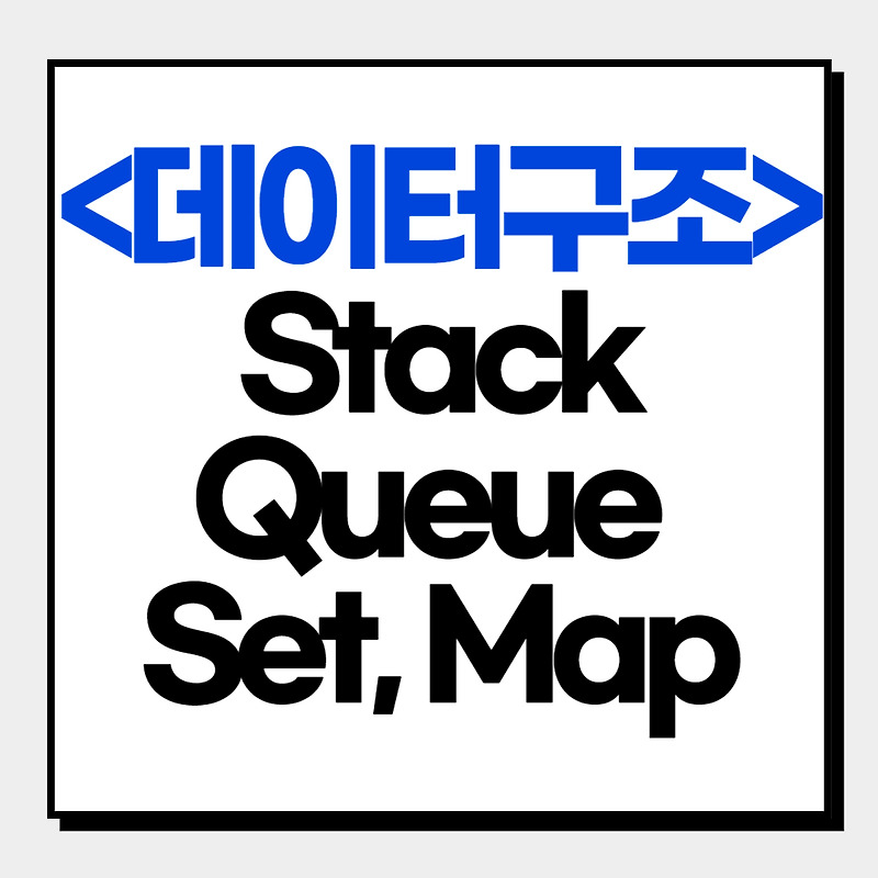 [데이터구조] Stack, Queue, Set, Map