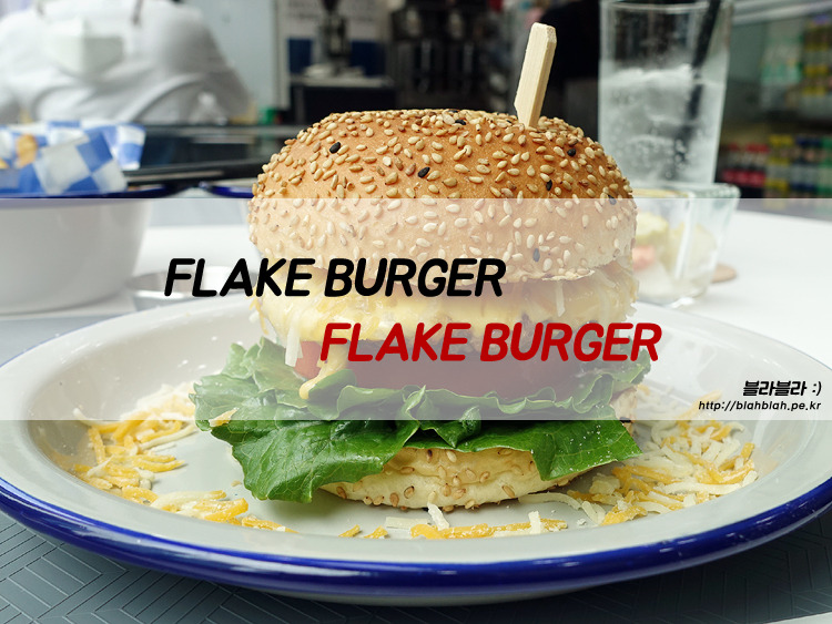 종각 수제버거, 플레이크 버거(FLAKE BURGER) 솔직후기