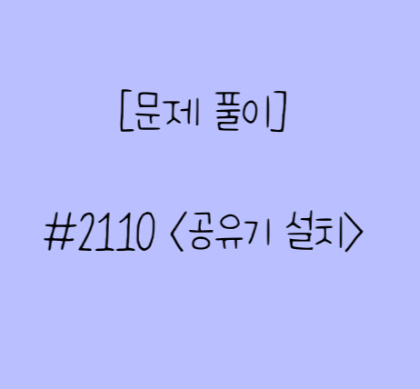 [백준 #2110번 / Python] 공유기 설치